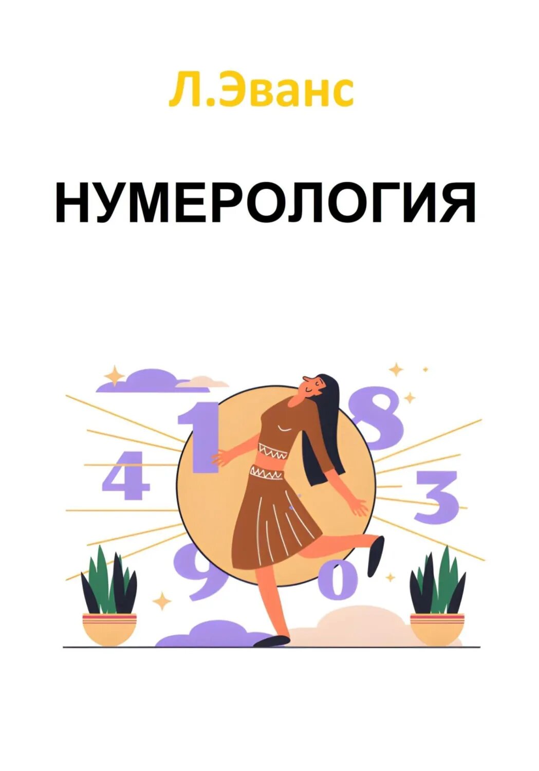 Нумерология [Цифровая книга]