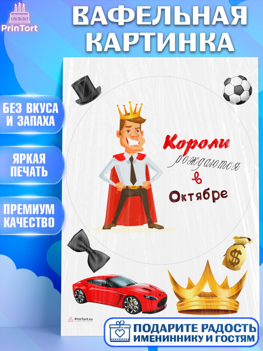 Вафельная картинка для торта Короли рождаются в Октябре. Украшения для торта мужчине на День Рождения. Декор для выпечки PrinTortPT116793