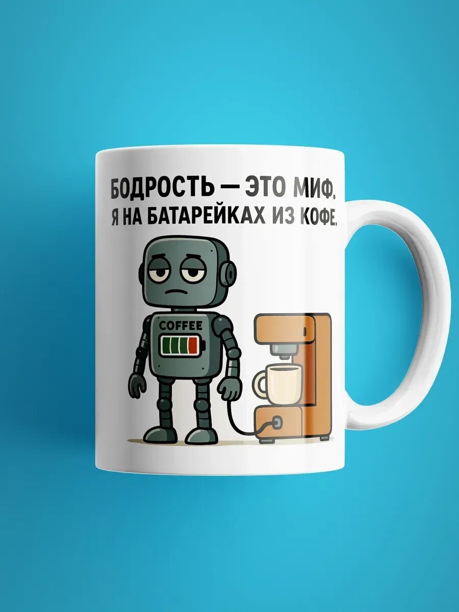 Кружка керамическая TOP CUP, С приколом робот, белая, 330 мл