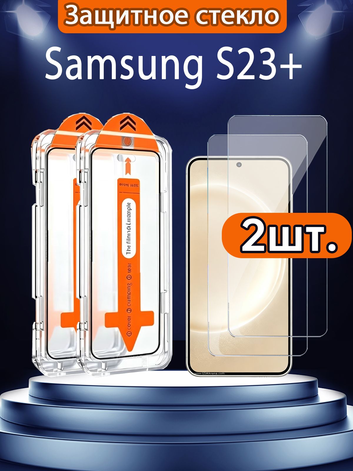 2шт. Защитное стекло Samsung Galaxy S23 plus с автоматической установкой - ударопрочное, защита от царапин, без пыли