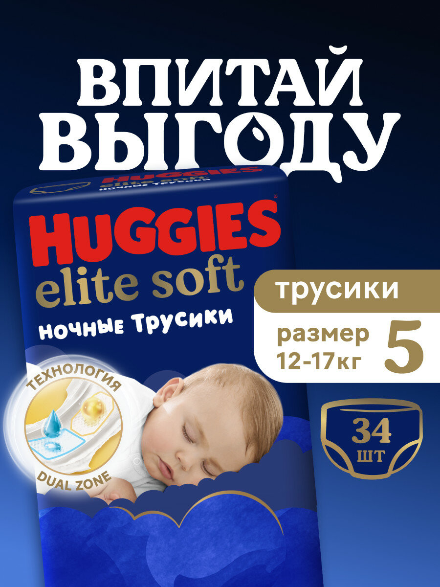 Подгузники трусики Huggies Elite Soft ночные 5 XL размер, 12-17 кг, 34 шт