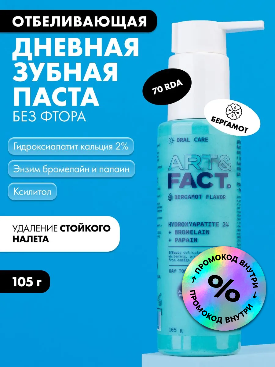 ART\FACT Oral Care / Дневная отбеливающая зубная паста без фтора против стойкого налета с гидроксиапатитом кальция 2%, энзимами бромелайн и папаин для всех типов зубов, 105 г