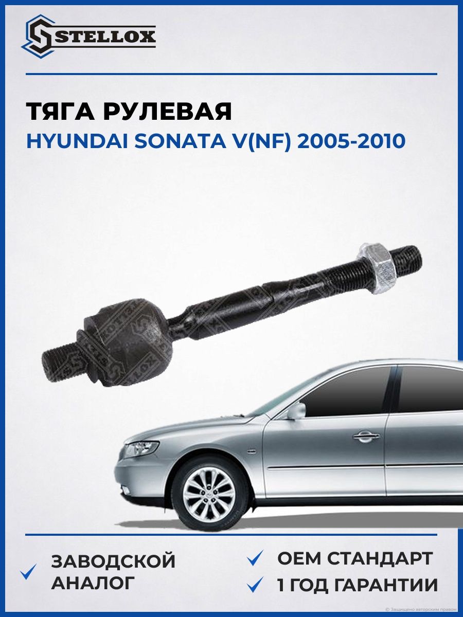 Тяга рулевая Stellox 5502547ASX Хендай Соната V Hyundai Sonata V NF 2005-2010