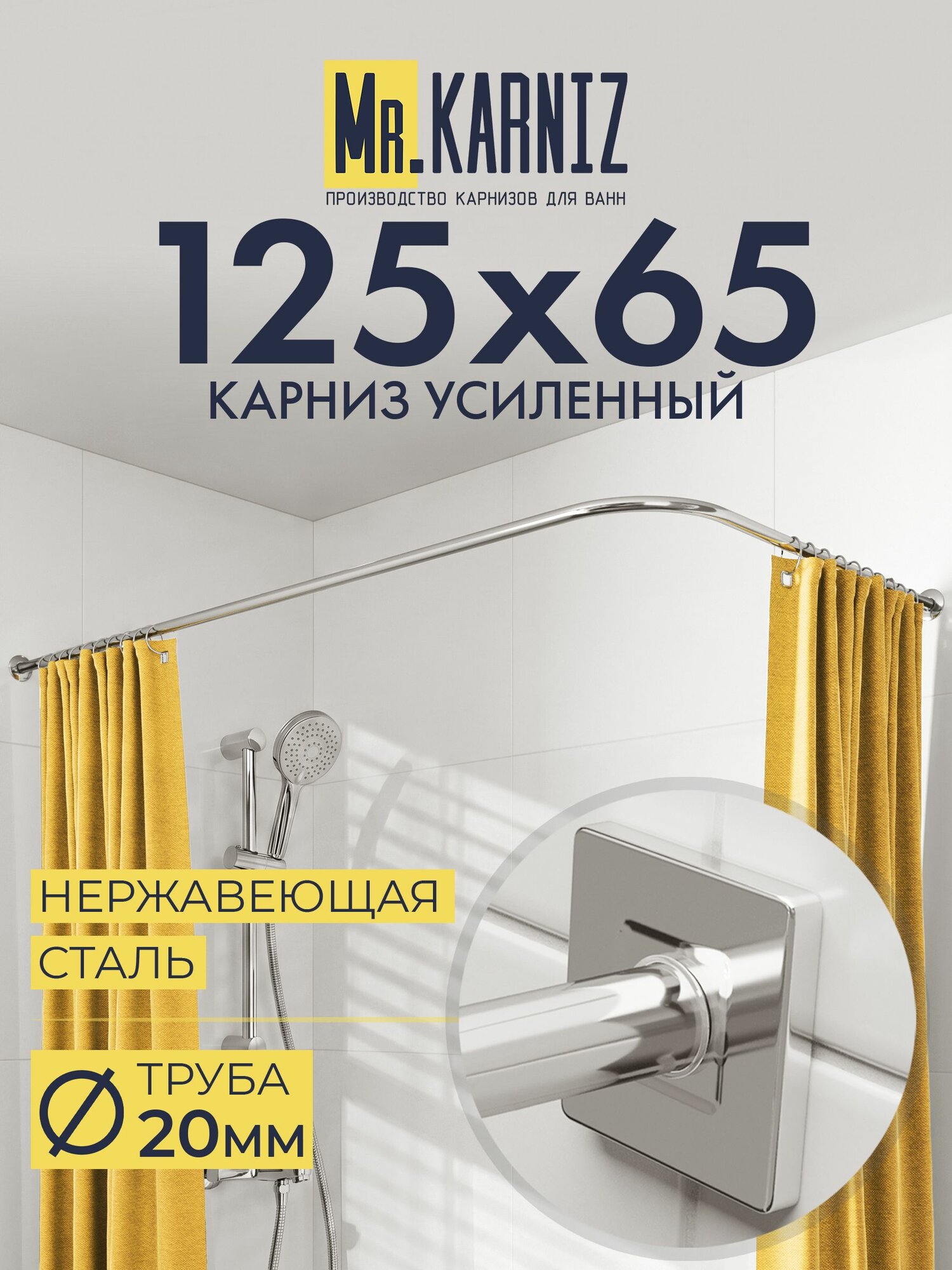 Угловой карниз для ванной 125x65 см, Труба 20 мм, Г образный, Отражатели CUBUS цвет хром, MrKARNIZ, Усиленный, Нержавеющая сталь