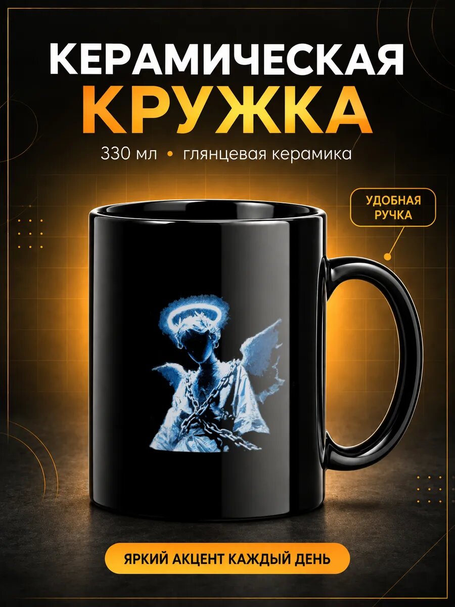 Кружка керамическая TOP CUP, Светящийся ангел с нимбом, чёрная, 330 мл