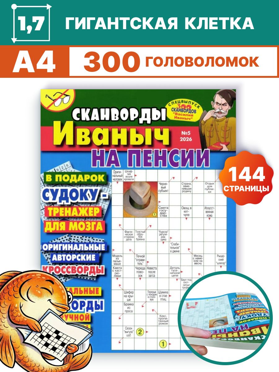 Сканворды Василий Иваныч на пенсии 05/2026 гигантская клетка 300 головоломок