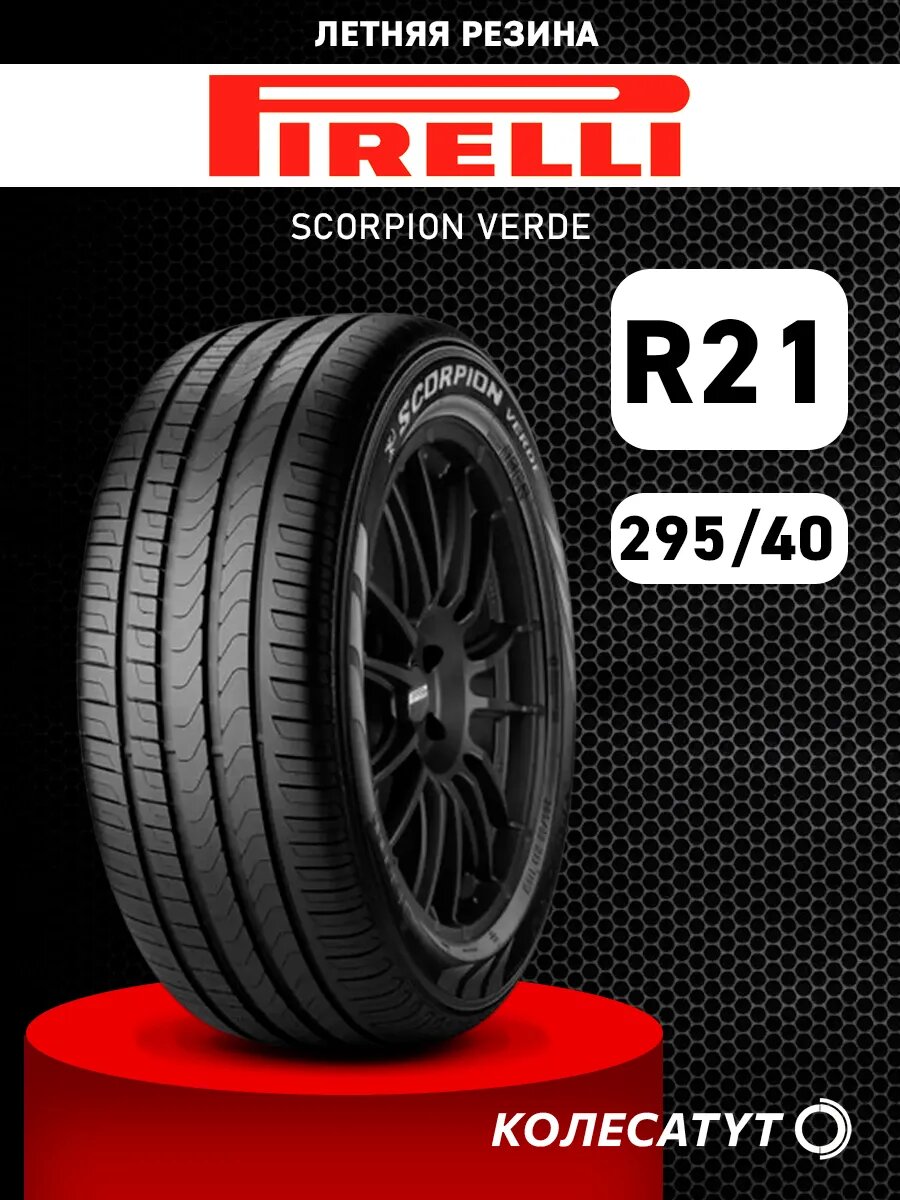 Автомобильная шина летняя Pirelli 295/40R21 XL 111Y для легкового автомобиля 1 шт.