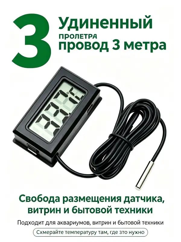 Термометр с выносным датчиком 3 метров