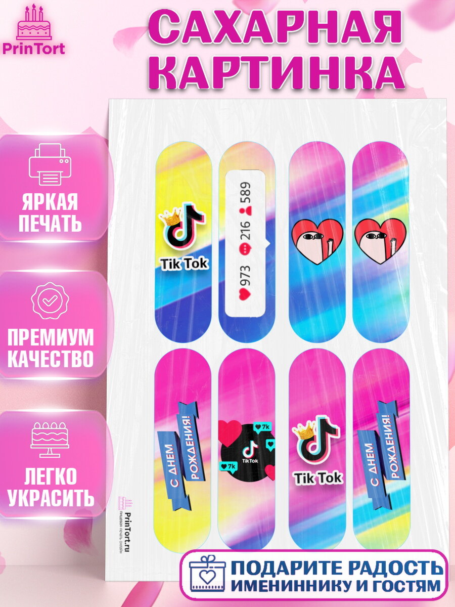 Сахарная картинка для торта ТикТок. Украшения для торта мальчику или девочки на День Рождения. Декор для выпечки PrinTort
