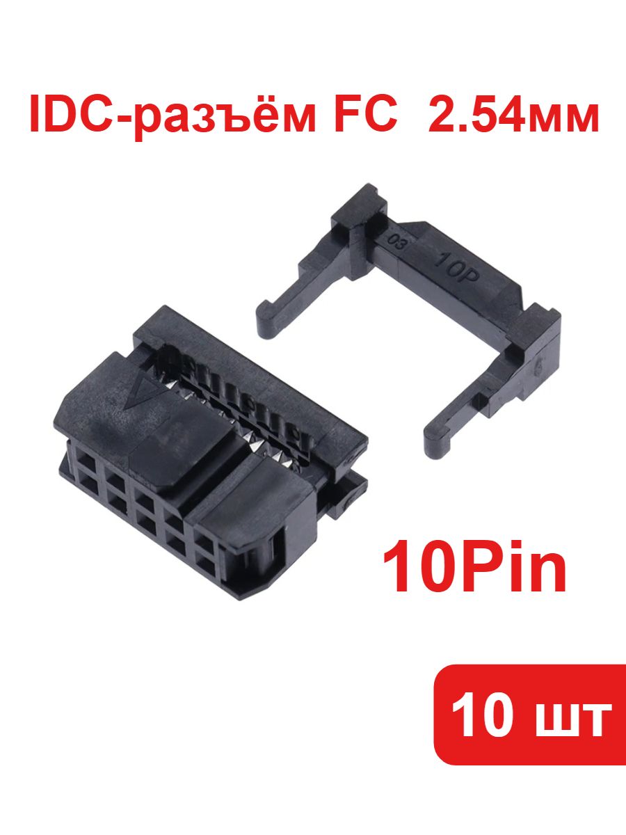 10 шт. IDC-разъёмов FC-10Pin (2x5) двухрядных, шаг 2.54 мм