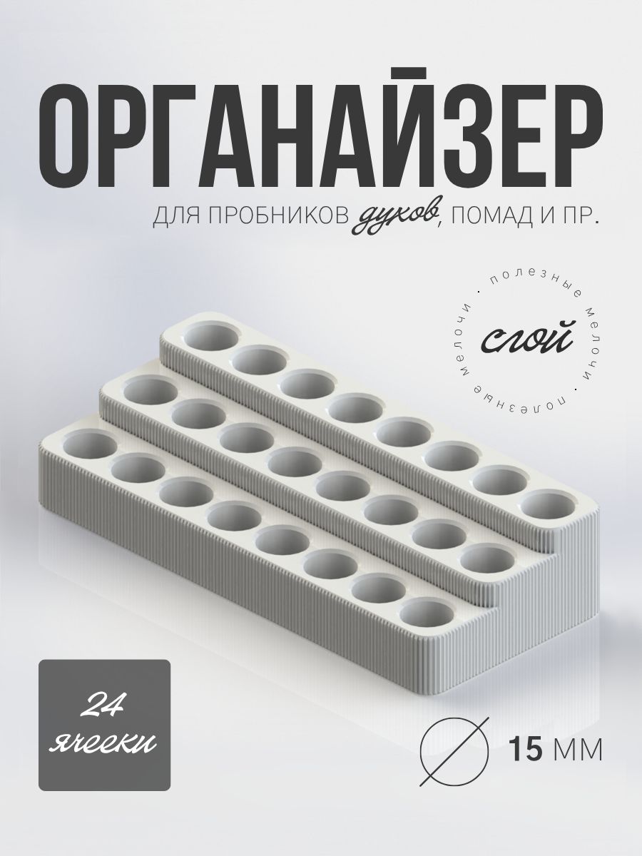 Органайзер для пробников духов 24 ячейки, 15 мм
