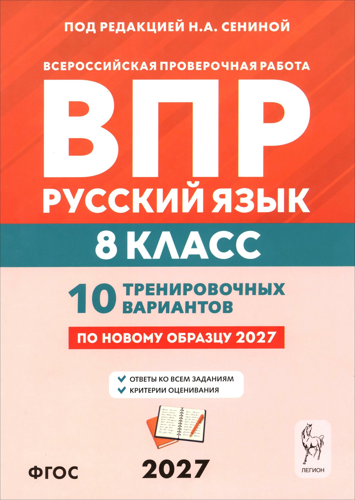 ВПР. Русский язык. 8 класс. 10 тренировочных вариантов