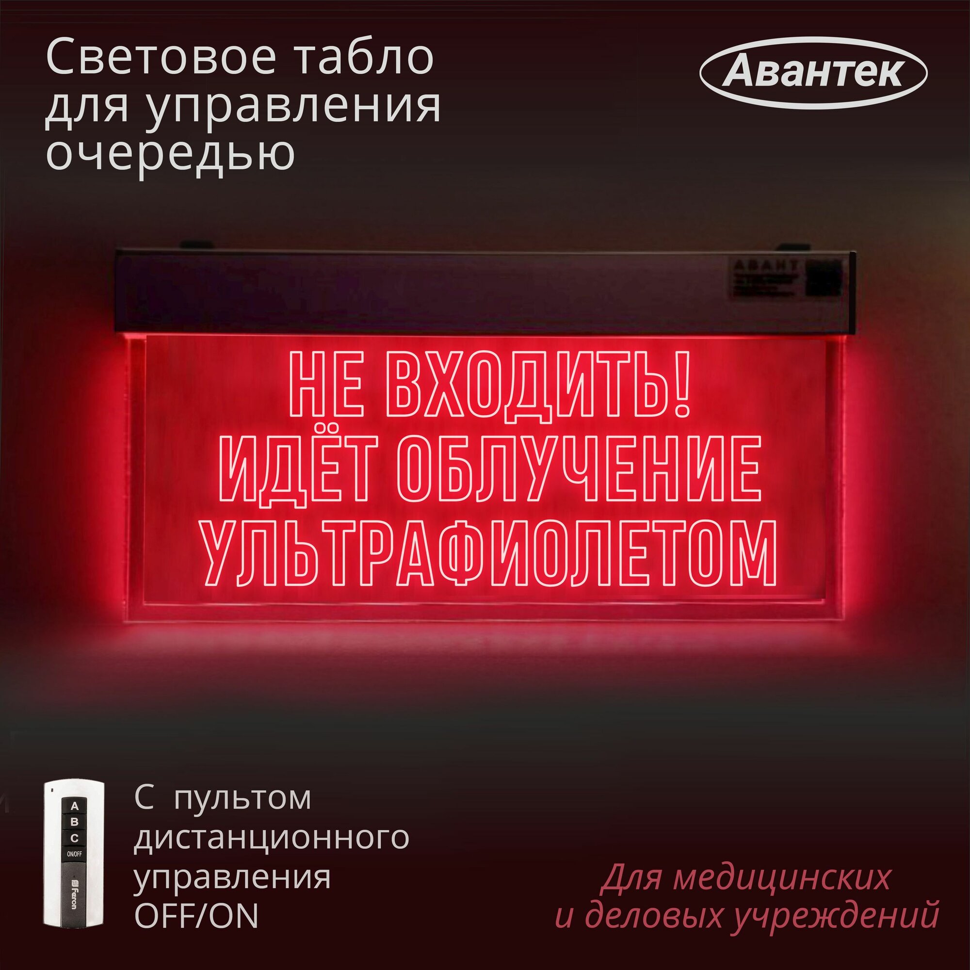 Световое табло. Не входить! Идёт облучение ультрафиолетом