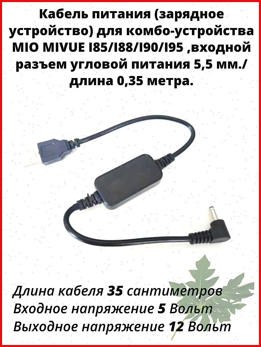 Кабель питания (зарядное устройство) для комбо-устройства MIO MIVUE I85/I88/I90/I95 , входной разъем угловой питания 5,5 мм./длина 0,35 метр.