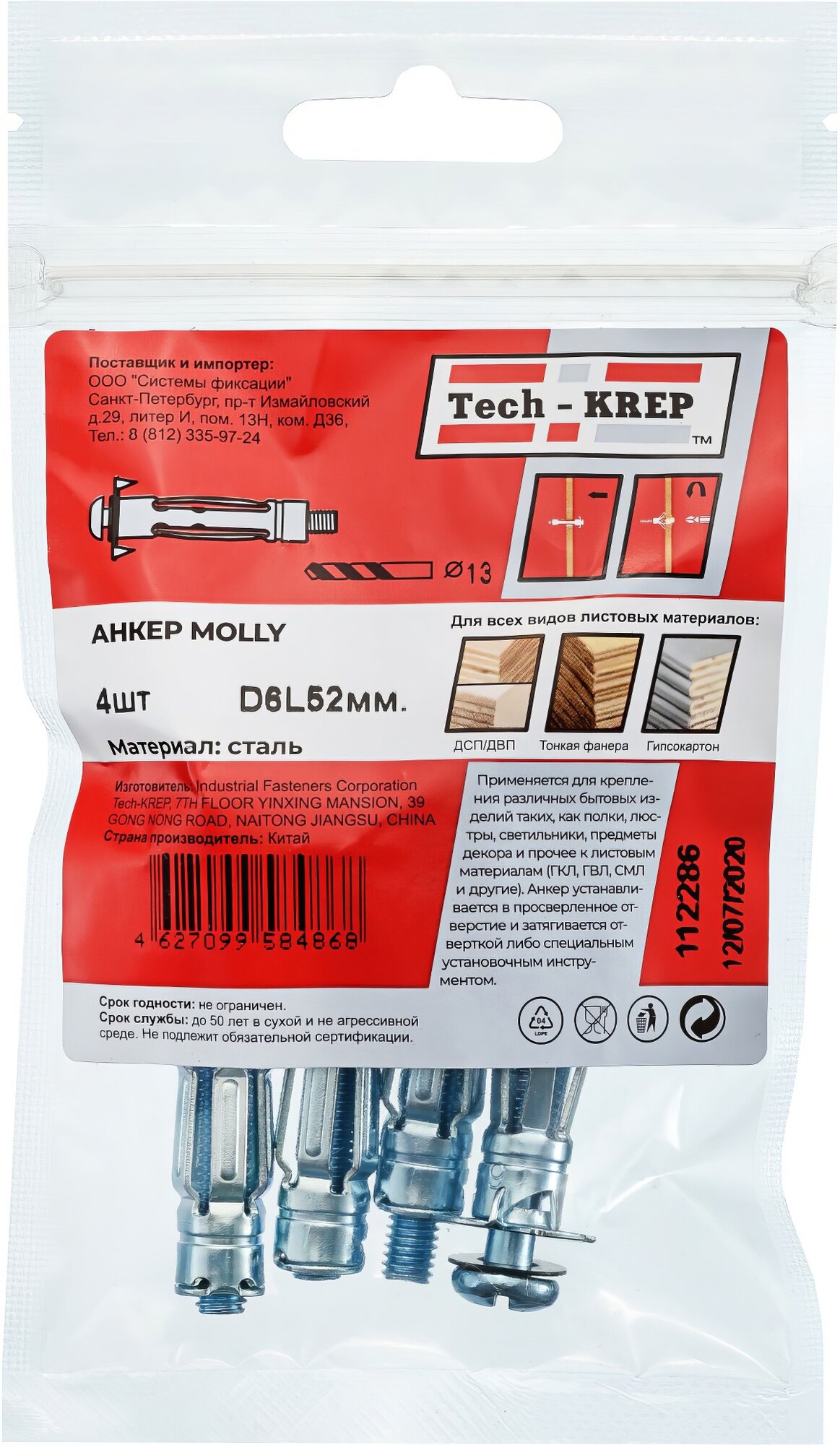 Анкер (дюбель) Молли М6х52 (4 шт) Tech-KREP