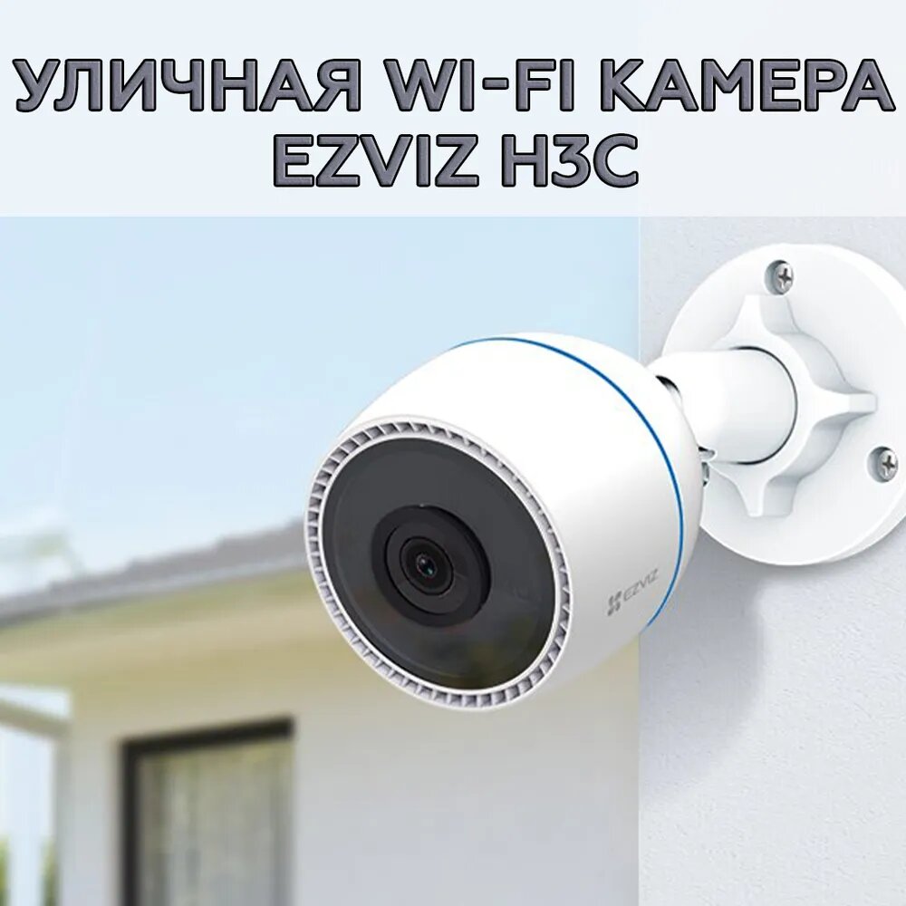 Уличная Wi-Fi камера Ezviz H3c 1080p (2.8mm) microSD микрофон ИК подсветка до 30м белая