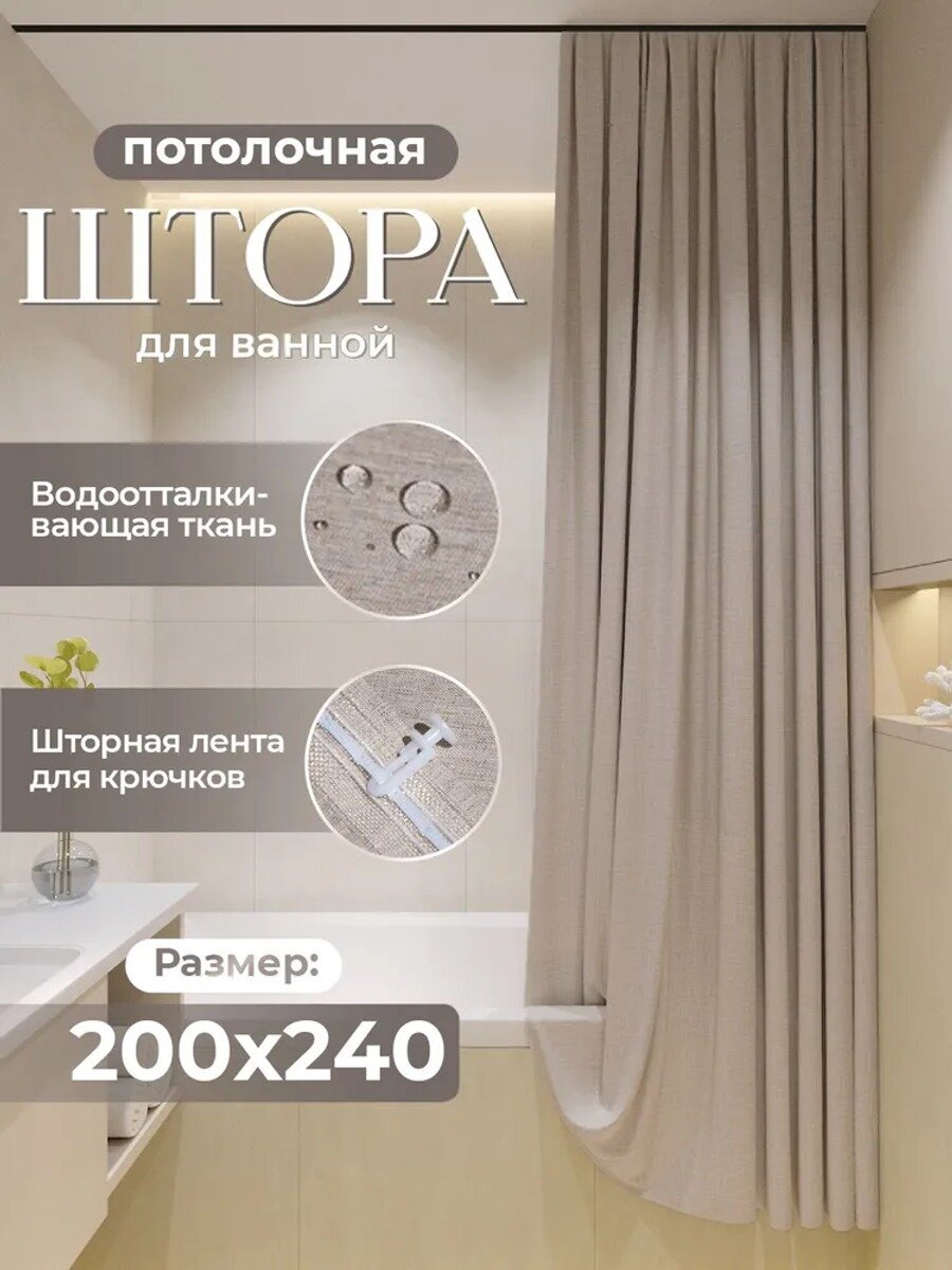 Штора для ванной 240x200 см тканевая светло-коричневый, Высота, см 240