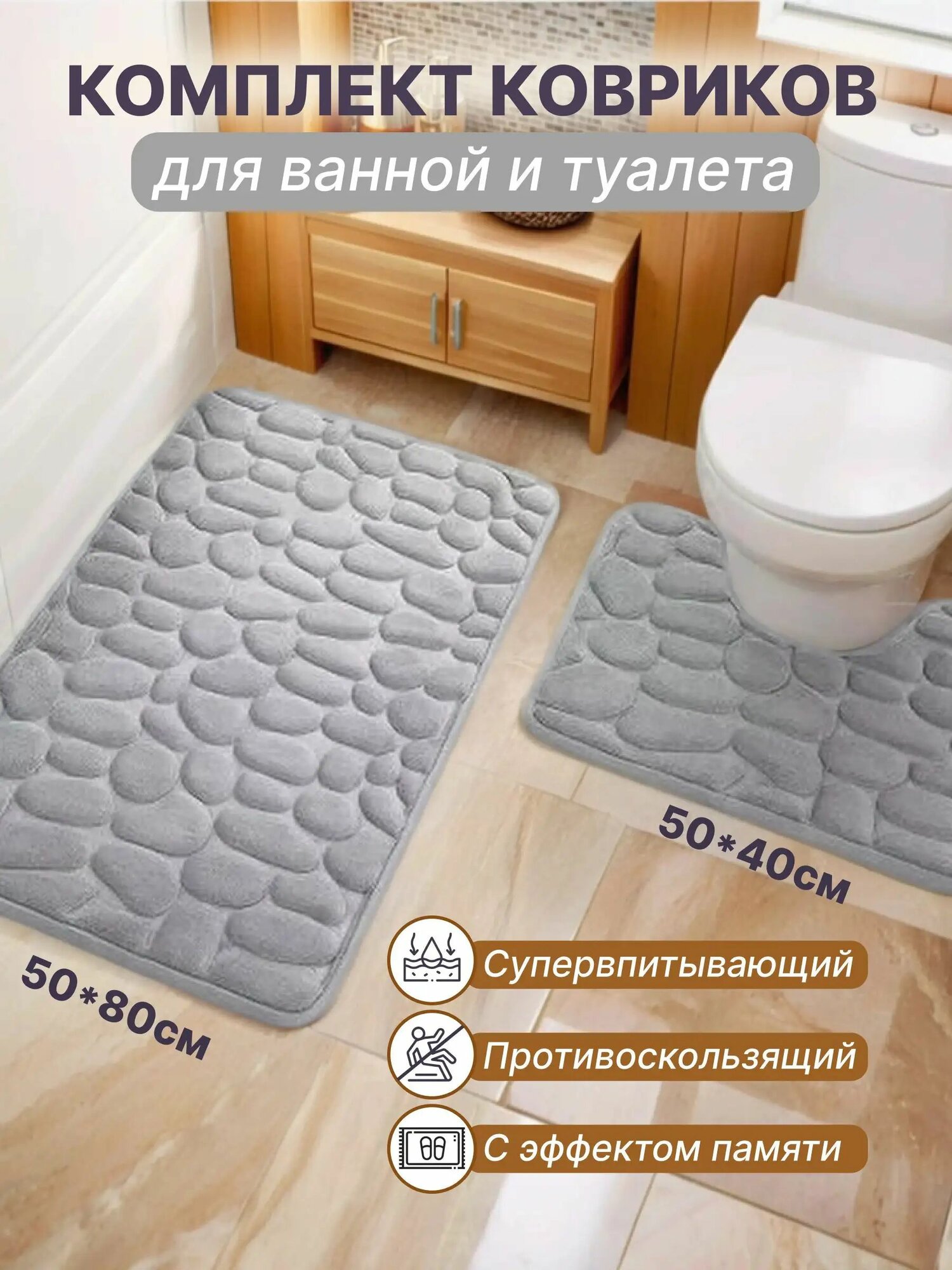 Коврик набор для ванной и туалета 50x80 см серый
