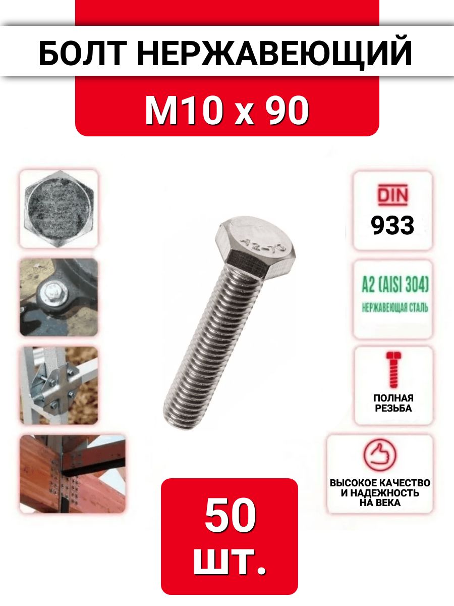 Болт с шестигранной головкой, DIN933, М10х90, из нержавеющей стали А2, 50 шт.
