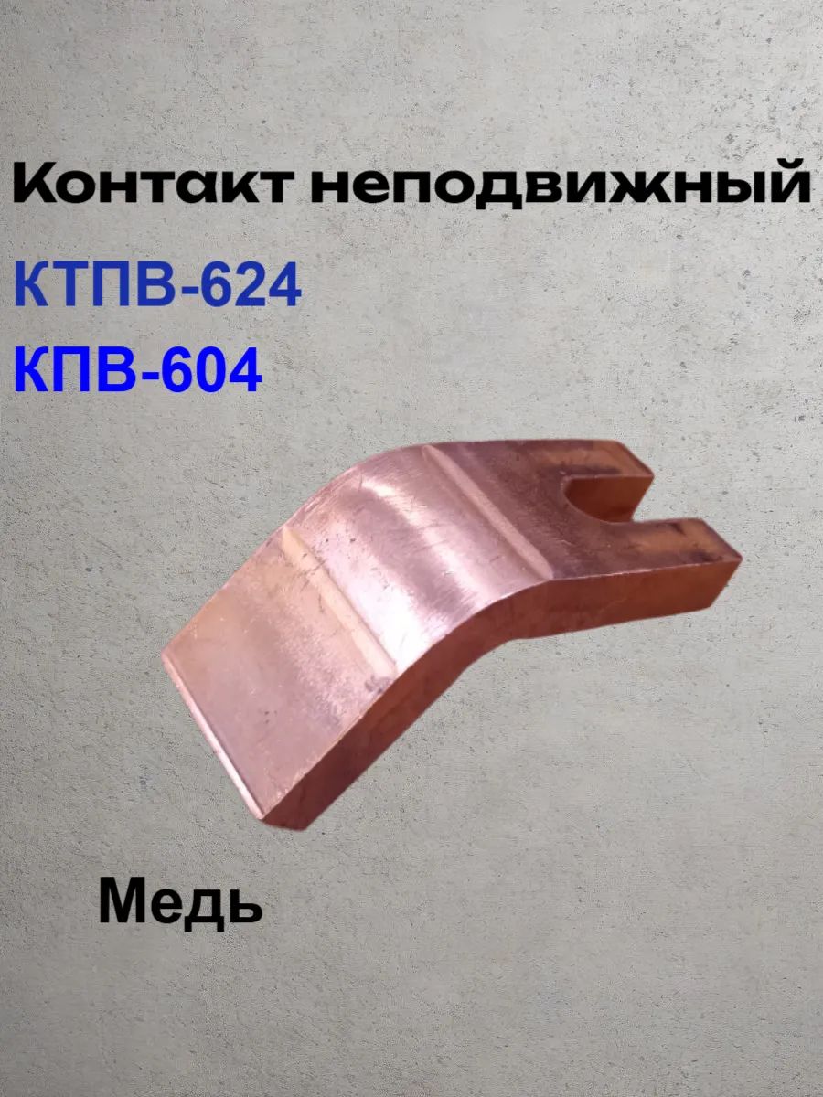Контакт неподвижный для контакторов КПВ-604 и КТПВ-624