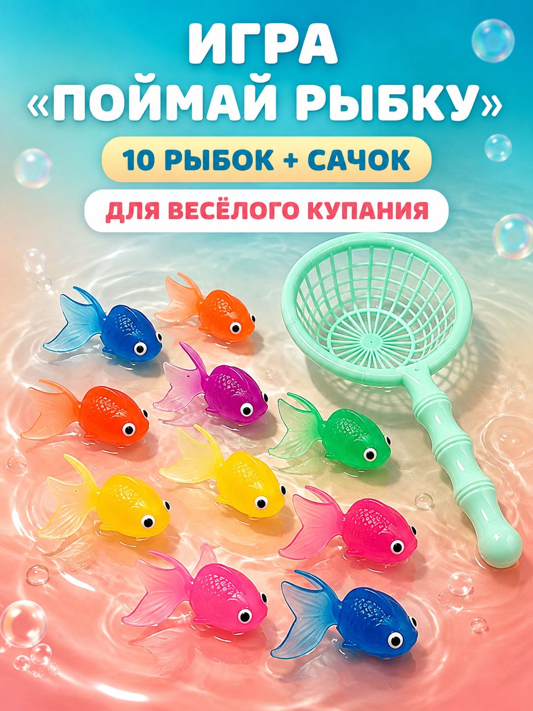 Игровой набор для ванны, 10 плавающих рыбок + зелёный сачок, водные игрушки для купания из пластика ABS, развивают координацию движений, для де