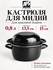 Кастрюля сервировочная для мидий 0,8 л APS, диаметр 13,5см, высота 15 см