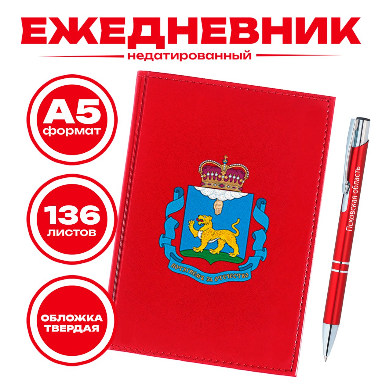Ежедневник и ручка - Псковская область