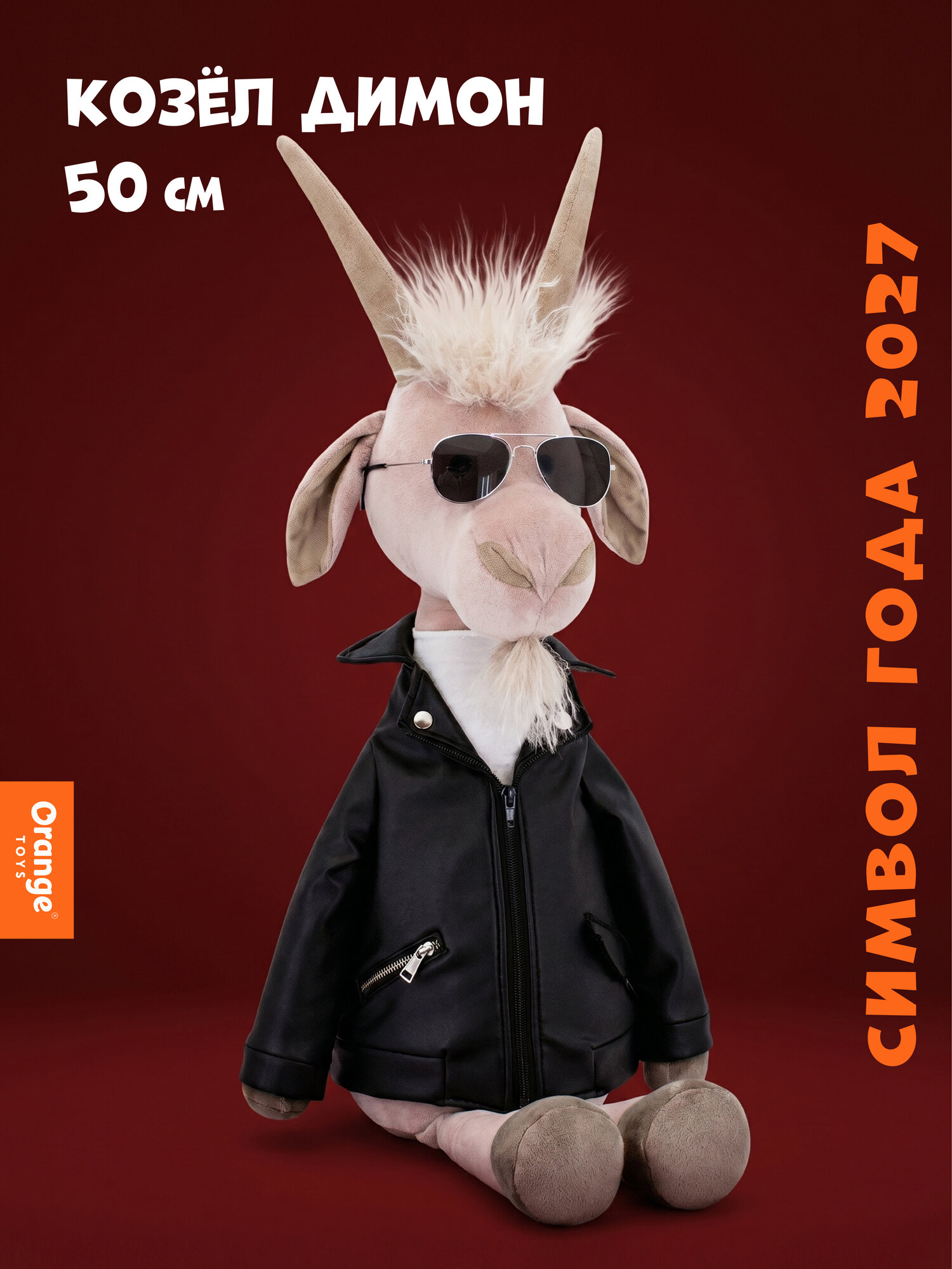 Мягкая игрушка Orange Toys, "Козел Димон" 50 см Символ года 2027