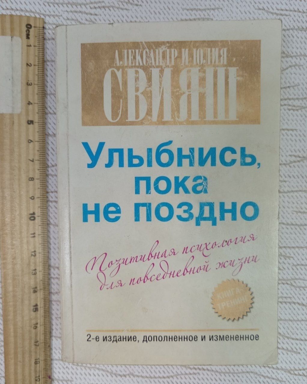 Улыбнись, пока не поздно. Позитивная психология для повседневной жизни.
