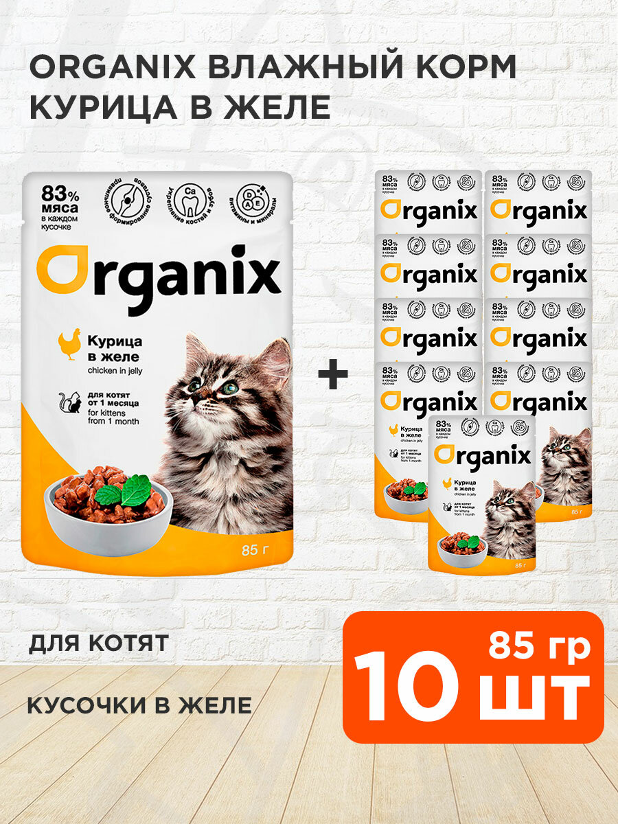 Корм влажный Organix для котят, курица в желе, 85 г 10 шт