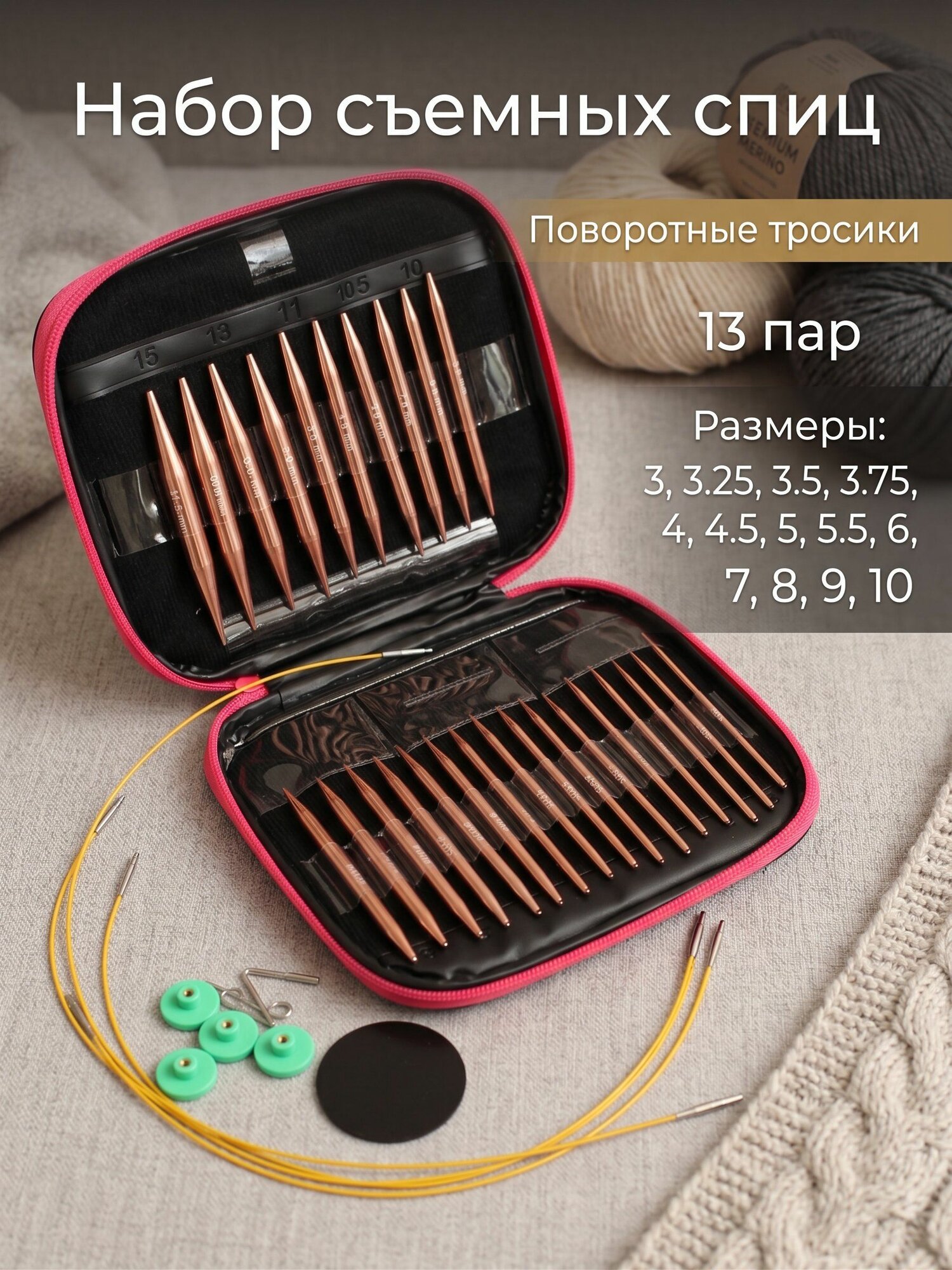 Спицы для вязания круговые, набор