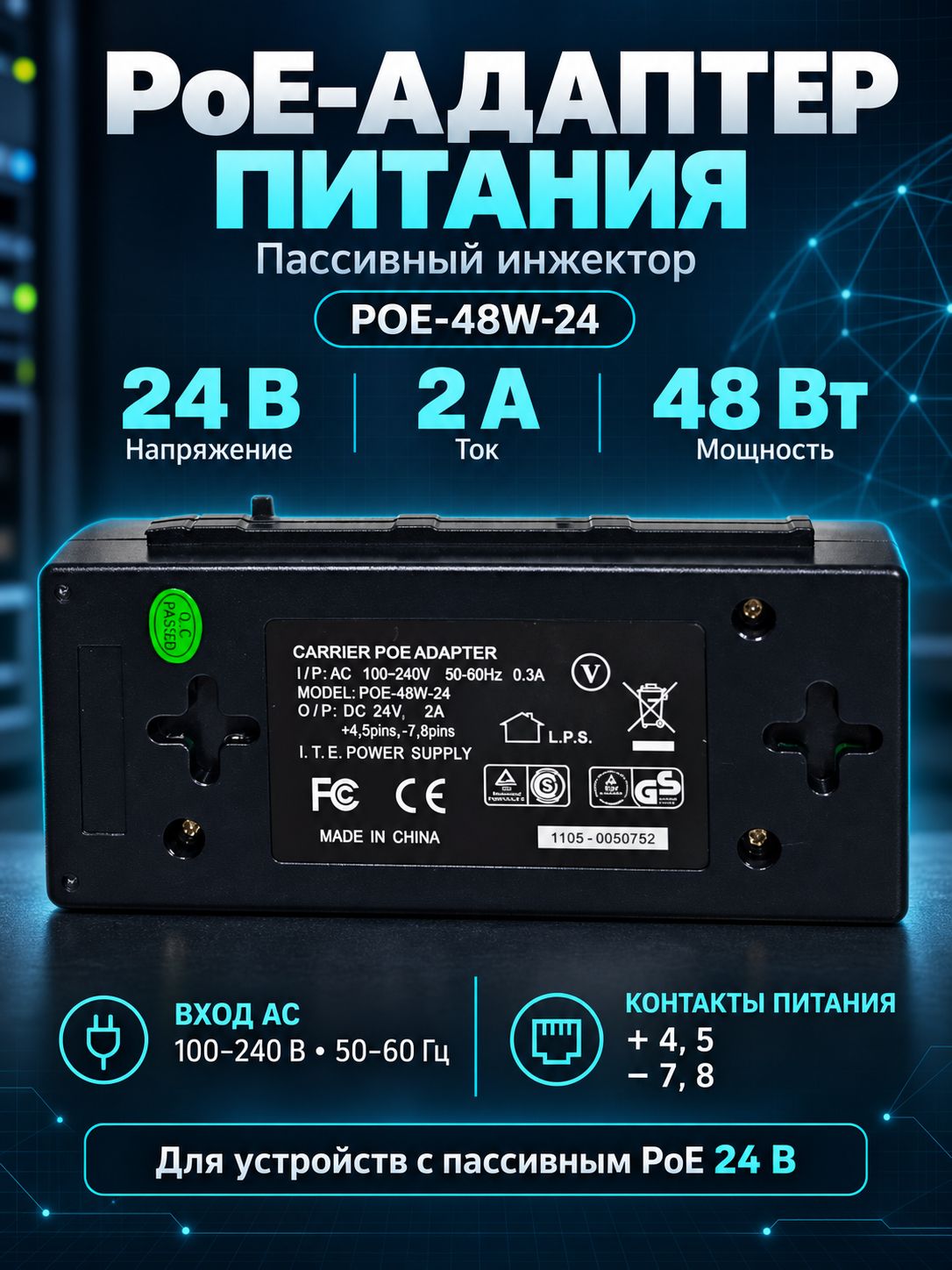 PoE адаптер питания 24V 2A 48W пассивный инжектор (POE-48W-24)