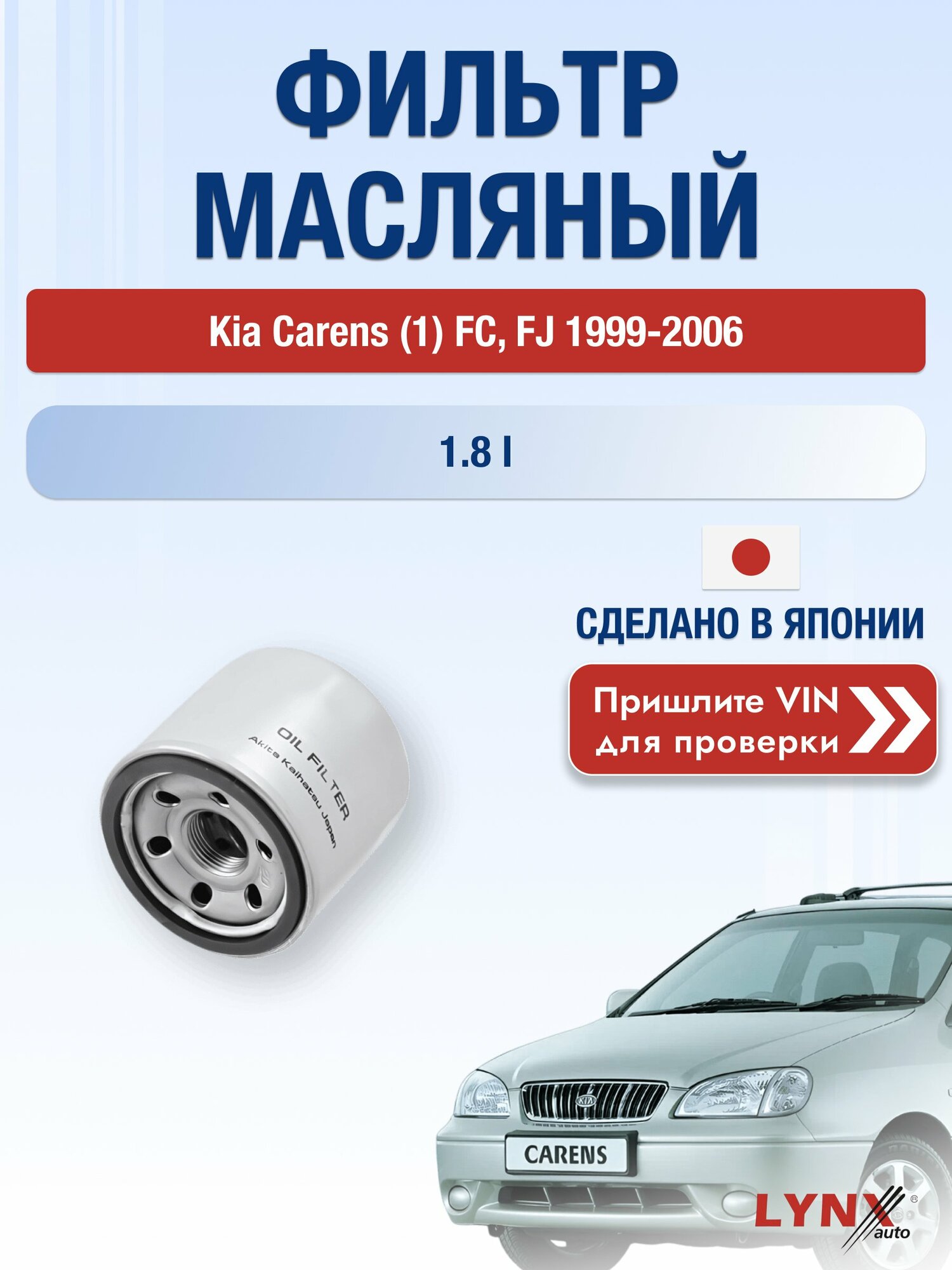 Масляный фильтр для Kia Carens (1) FC, FJ 1999-2006 г. Двигатель 1.8 i (TB) Киа Каренс LС-1237 LYNXauto