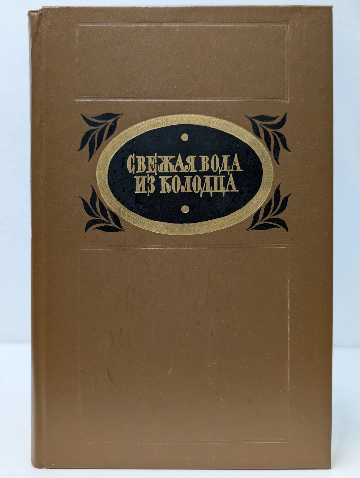 Свежая вода из колодца Ткаченко Николай Дмитриевич (сост.) 1987