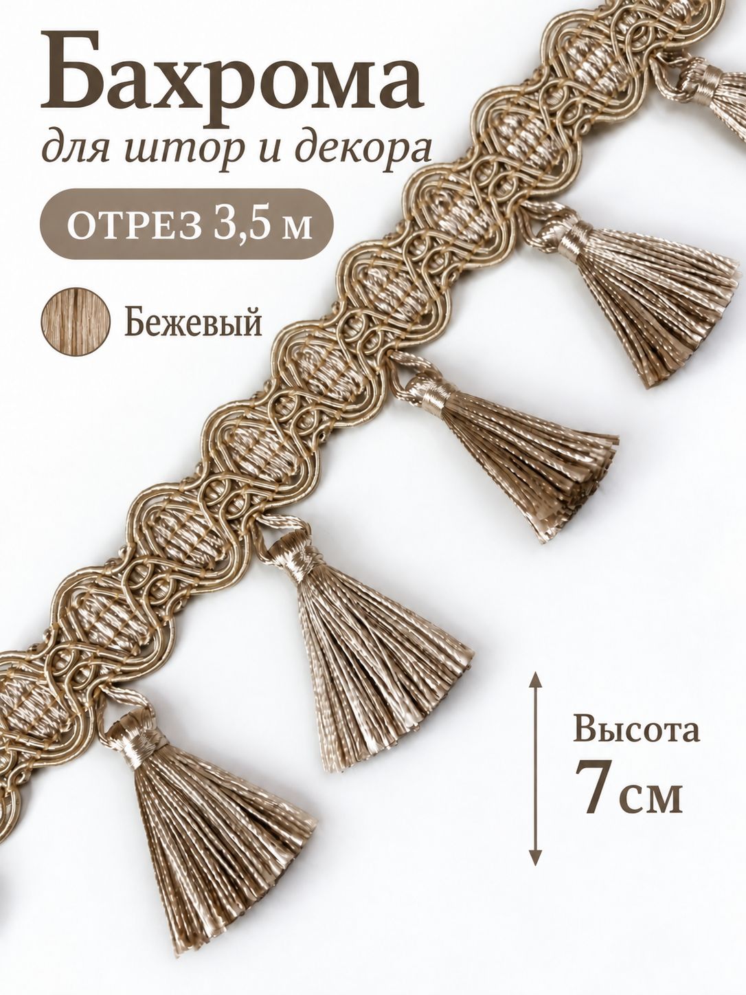 Бахрома для штор и декора, отрез 3,5 м, бежевая, с кисточками, высота 7 см, остаток
