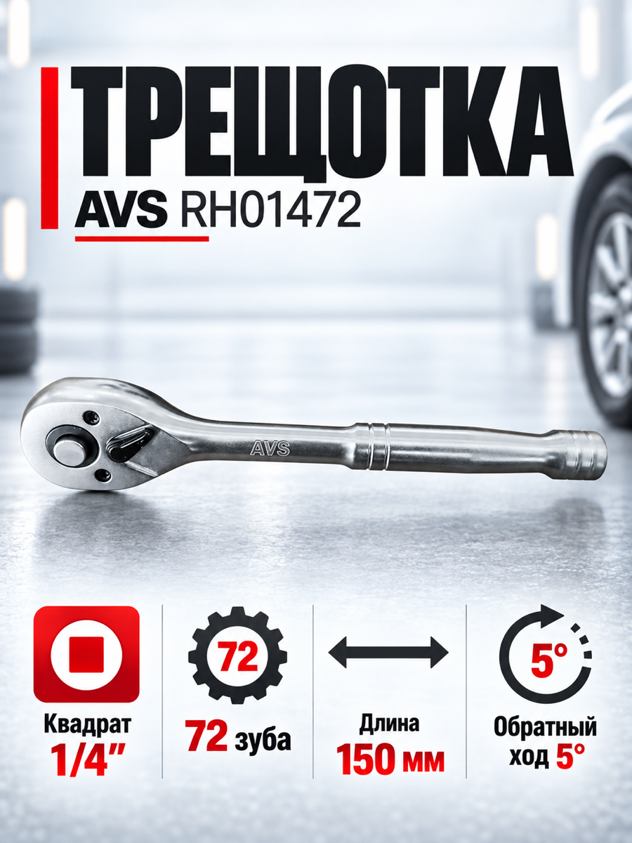 Рукоятка для инструмента AVS RH01472, 150 мм