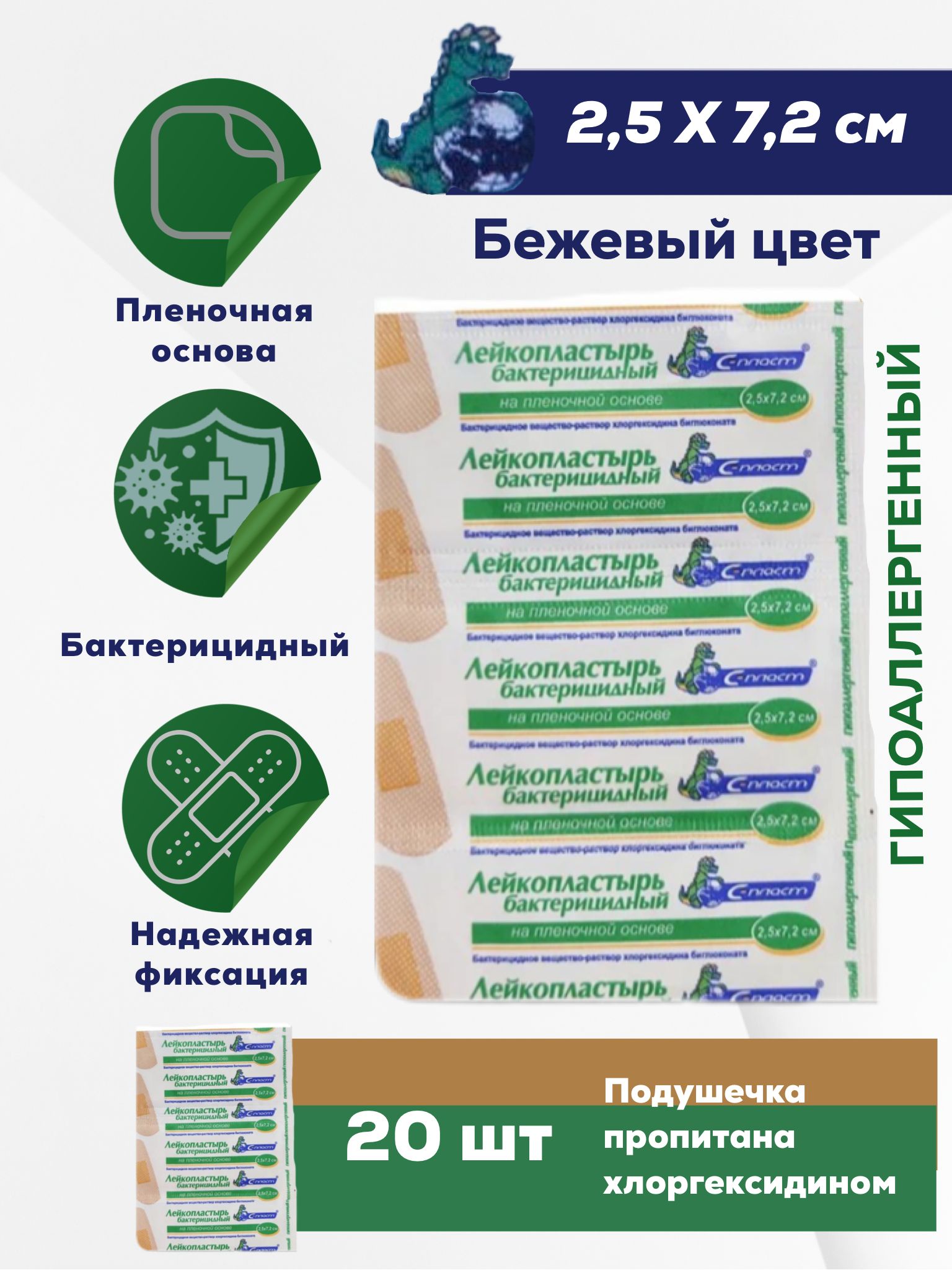 Лейкопластырь бактерицидный на пленочной основе с хлоргексидином 2,5*7,2см - 20штук "С-Пласт"