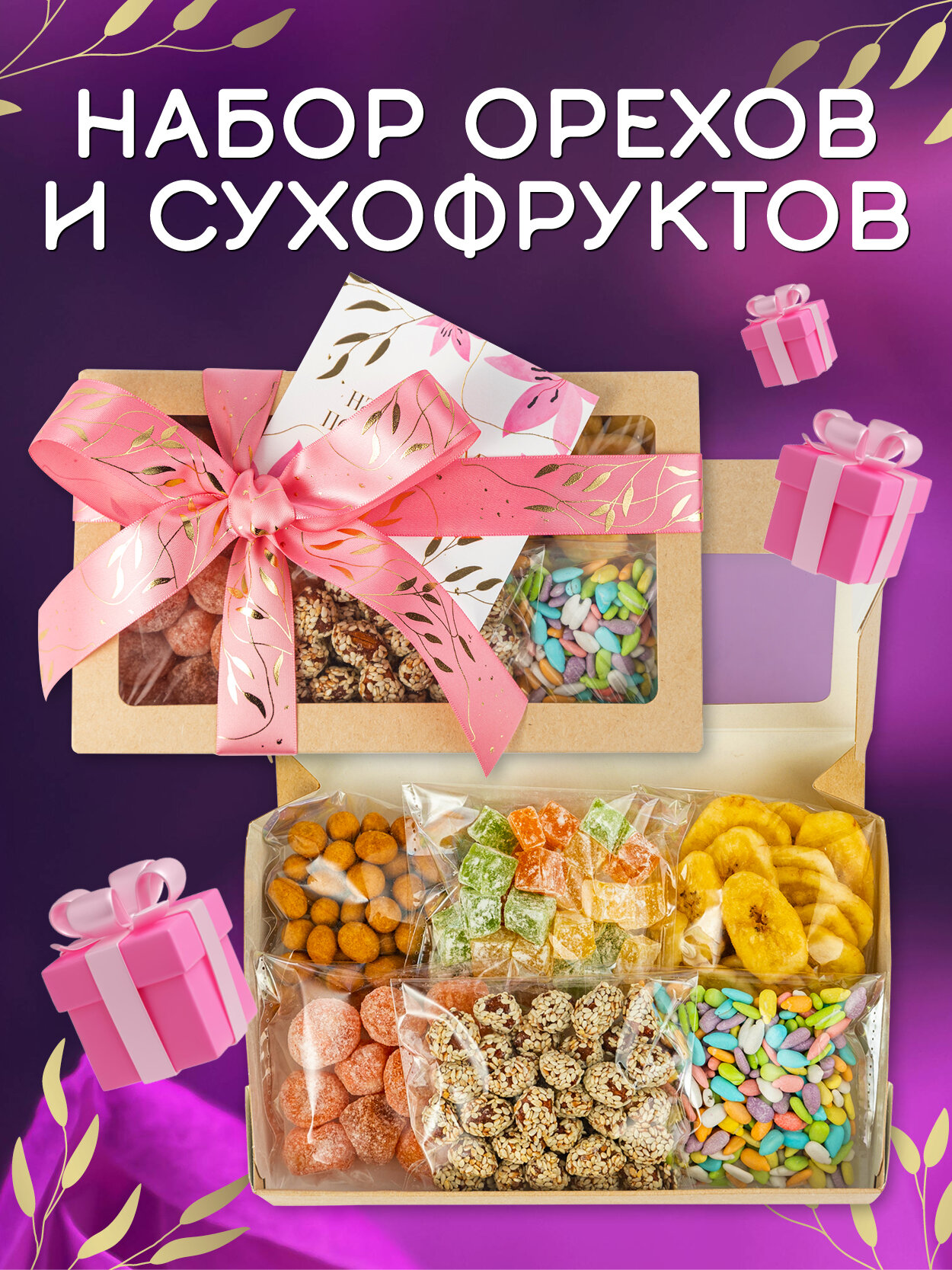 Набор орехов и сухофруктов мини розовый ассорти подарочная коробка 6 в 1