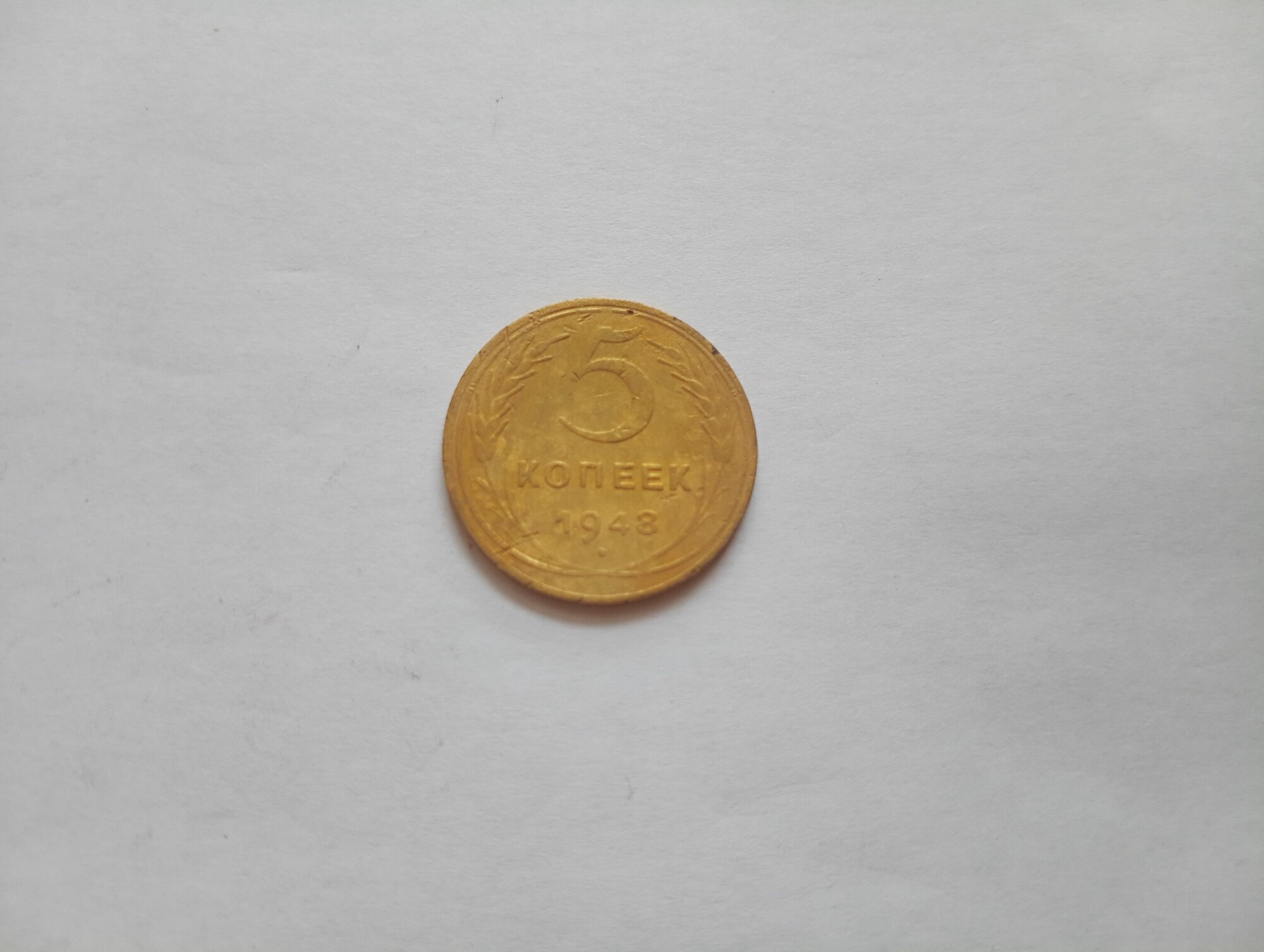 Монета 5 копеек 1948 года, СССР, штемпель 1.12А