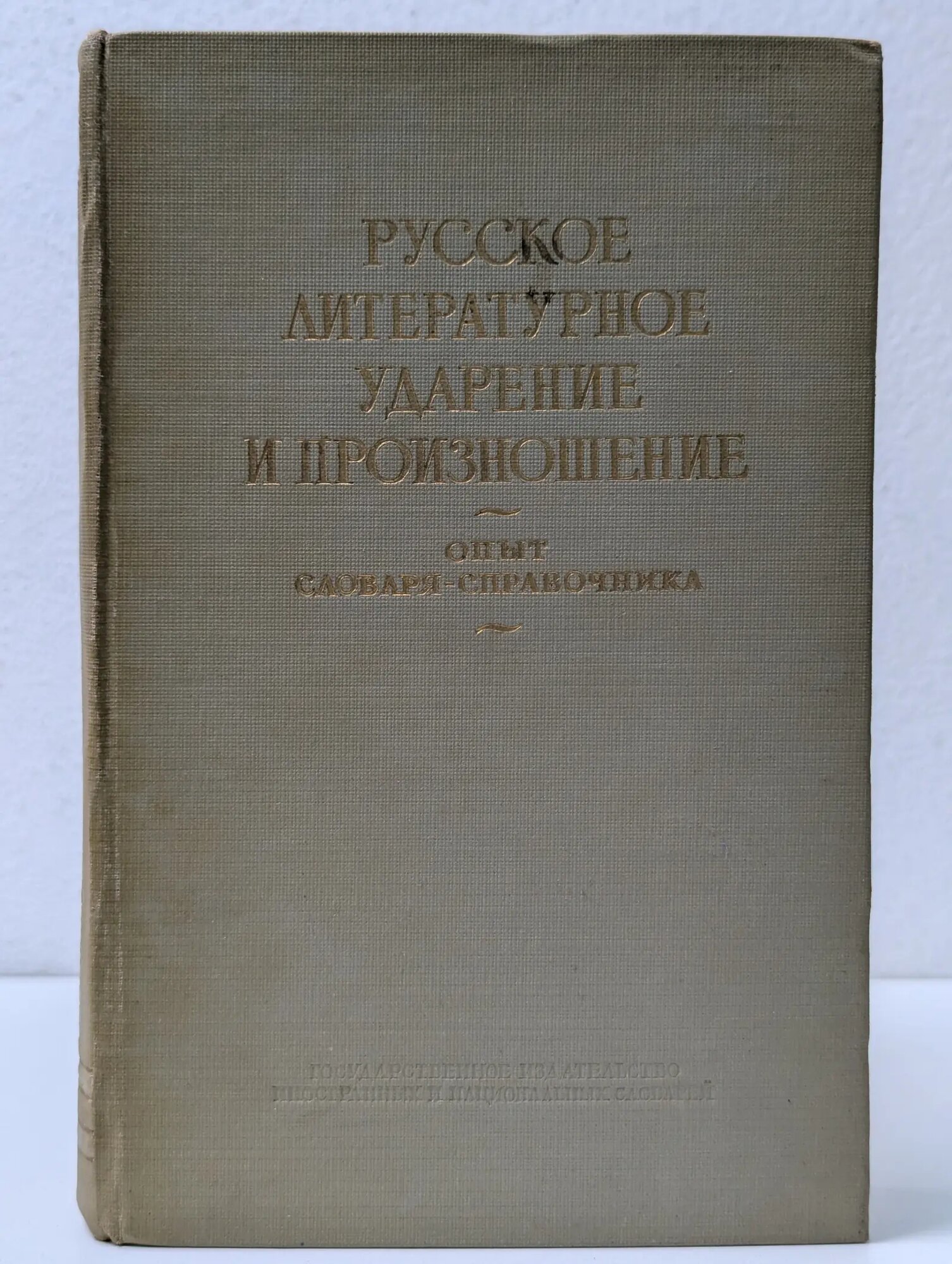Русское литературное ударение и произношение. Опыт словаря-справочника Аванесов Рубен Иванович, Ожегов Сергей Иванович (ред.) 1955