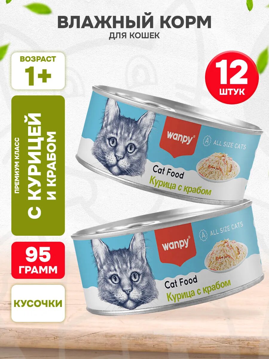 Корм влажный Wanpy Cat для кошек, курица и краб, 95 г 12 шт