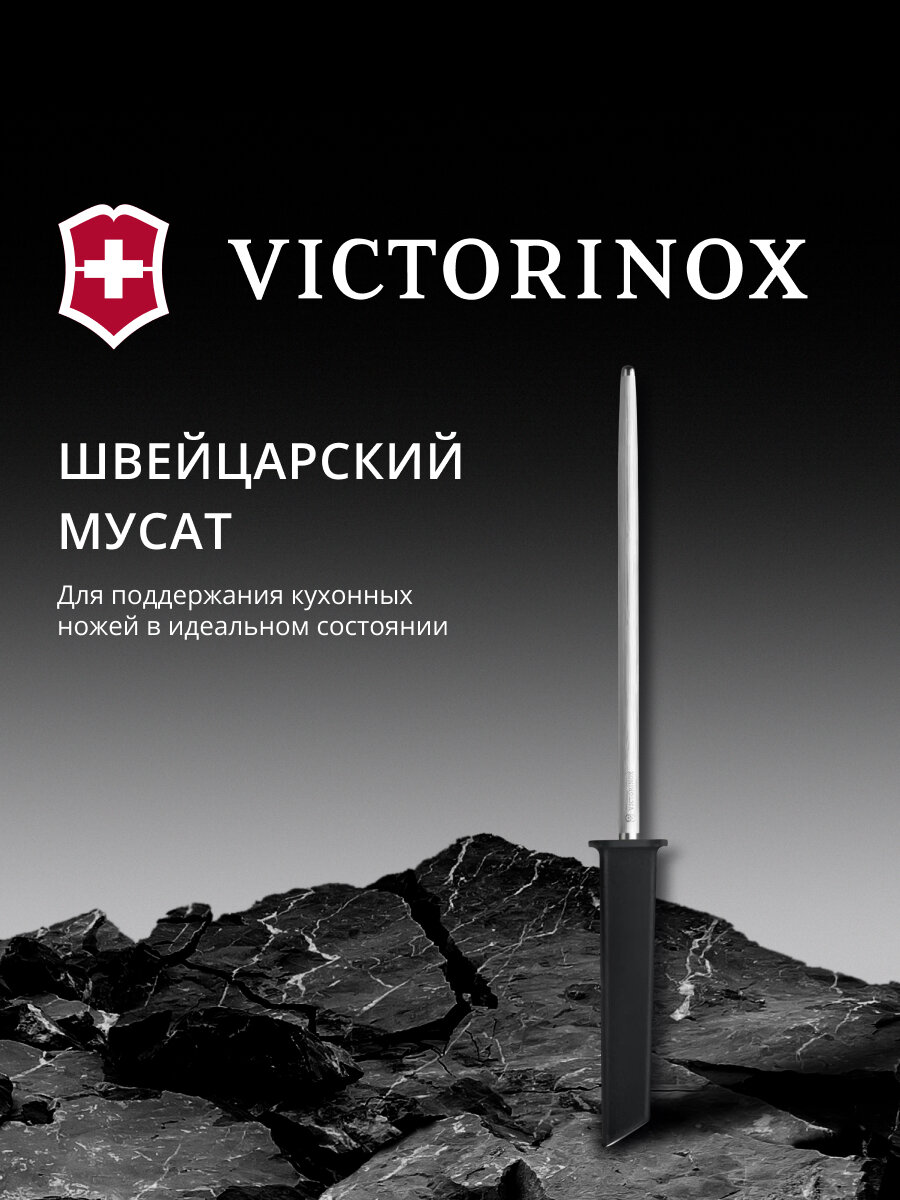 Мусат для ножей Victorinox Swiss Modern, черный [7.8306]