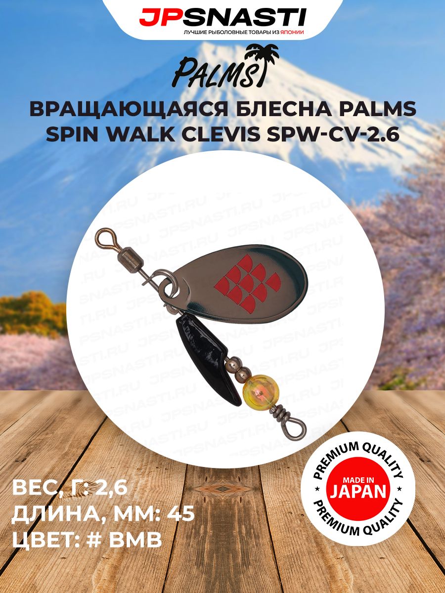 Вращающаяся блесна для рыбалки Palms Spin Walk Clevis, 2.6 г, BMB / Блесна вертушка на форель / Приманки для окуня