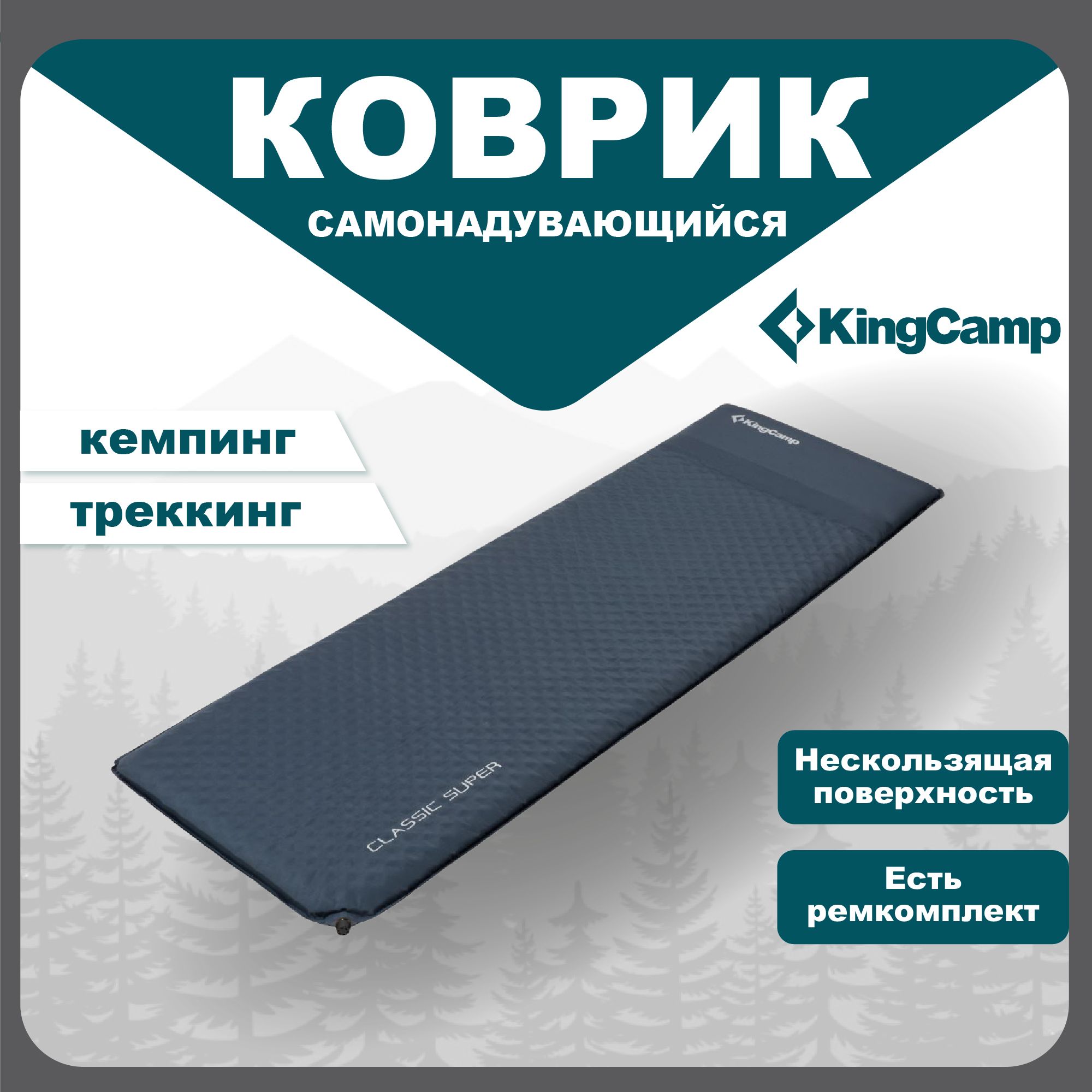 Коврик самонадувающийся, матрас туристический KingCamp KM3597 CLASSIC Super, в палатку одноместный, 198 х 63 х 5/7 см
