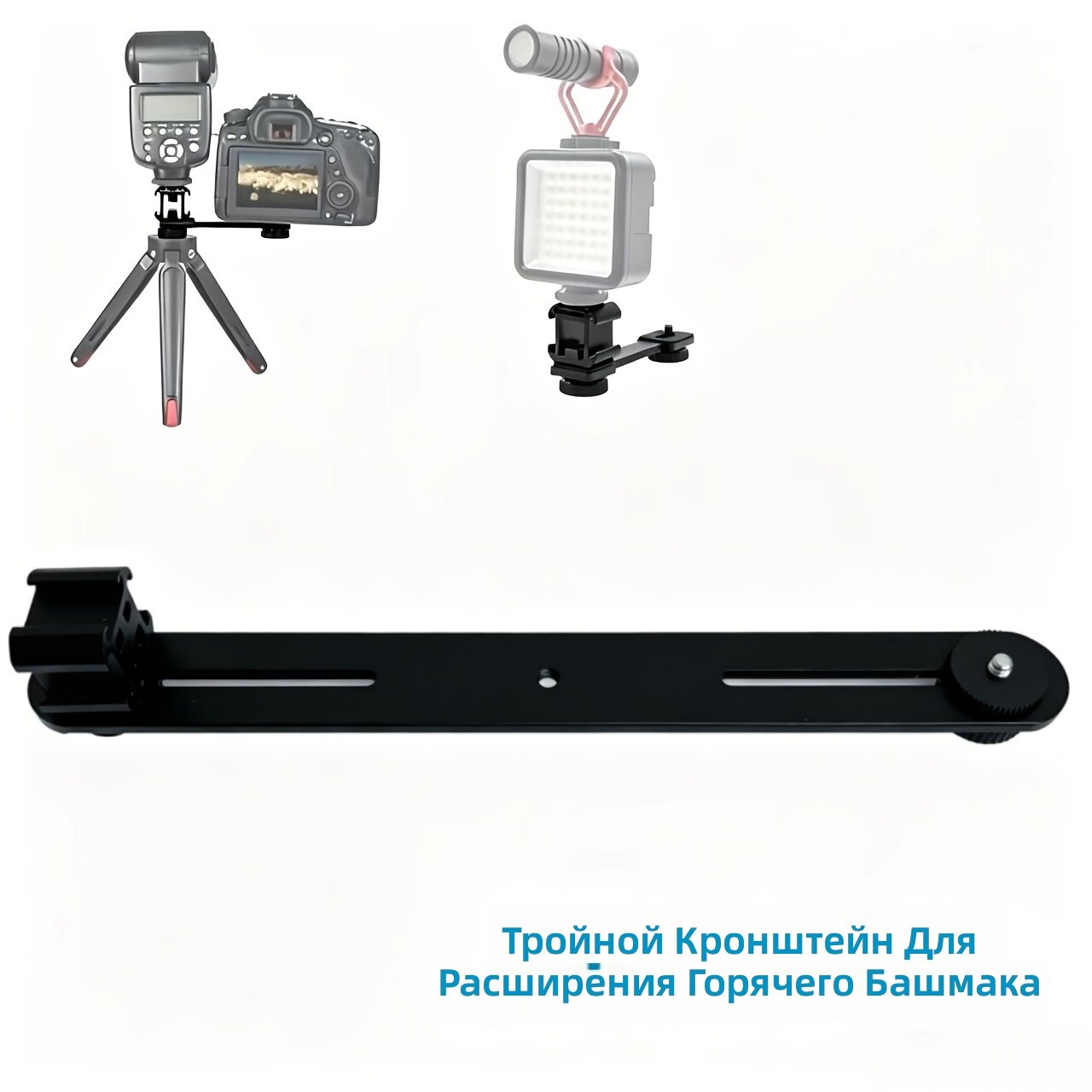 Тройная планка расширения горячего башмака из алюминиевого сплава, 3 слота, для подключения светодиодного света, микрофона и держателя телефона, для камеры и смартфона, длина 270 мм, универсальный винт 1/4 дюйма