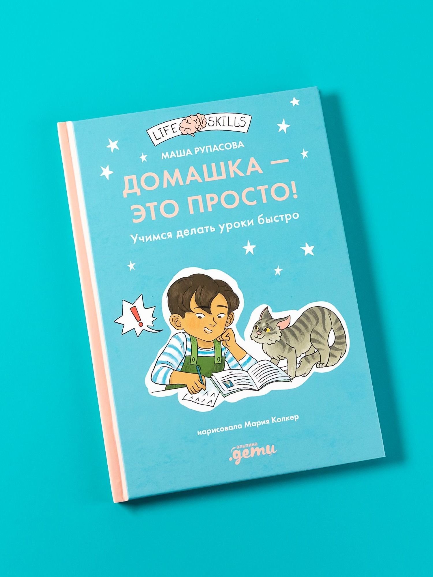 Домашка это просто! Учимся делать уроки быстро | Рупасова Маша