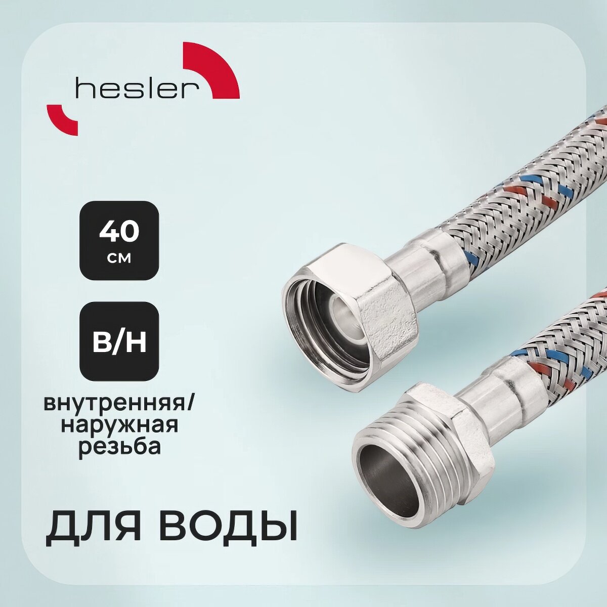 Подводка гибкая для воды Hesler 1/2 ВР(г) х 1/2 НР(ш) 40 см (HS. F15. М15.040)