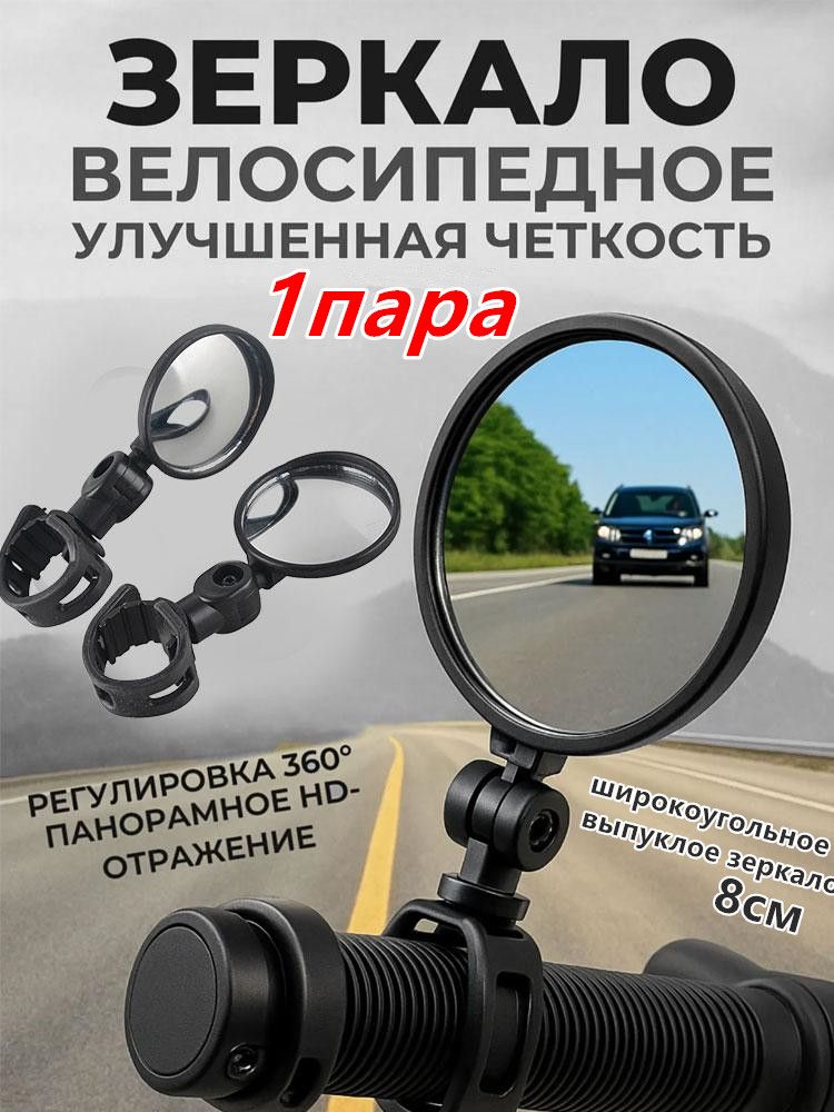 Велосипедное зеркало заднего вида 360 поворотное 2 шт