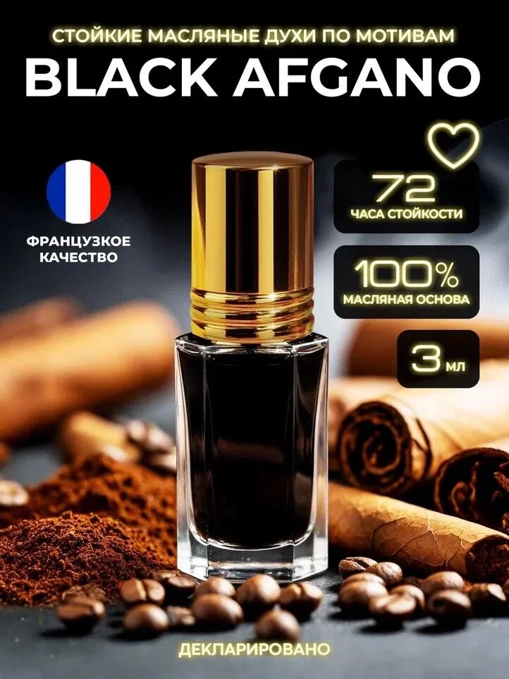 Масляные арабские духи Arab magic Black Afgano, 3 мл