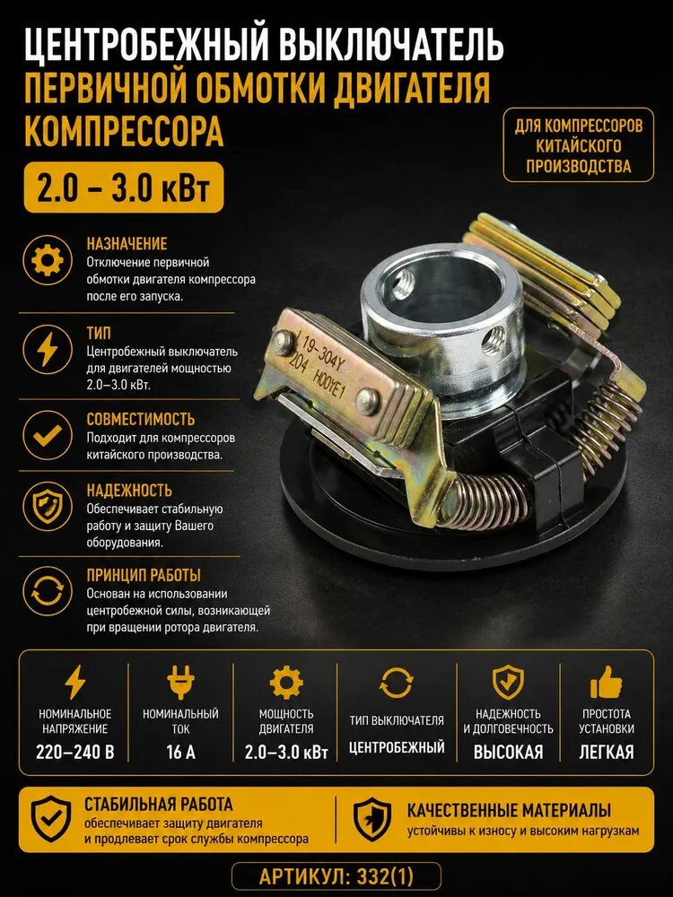 Центробежный выключатель для компрессора 2.0-3.0 кВт, 332(1)
